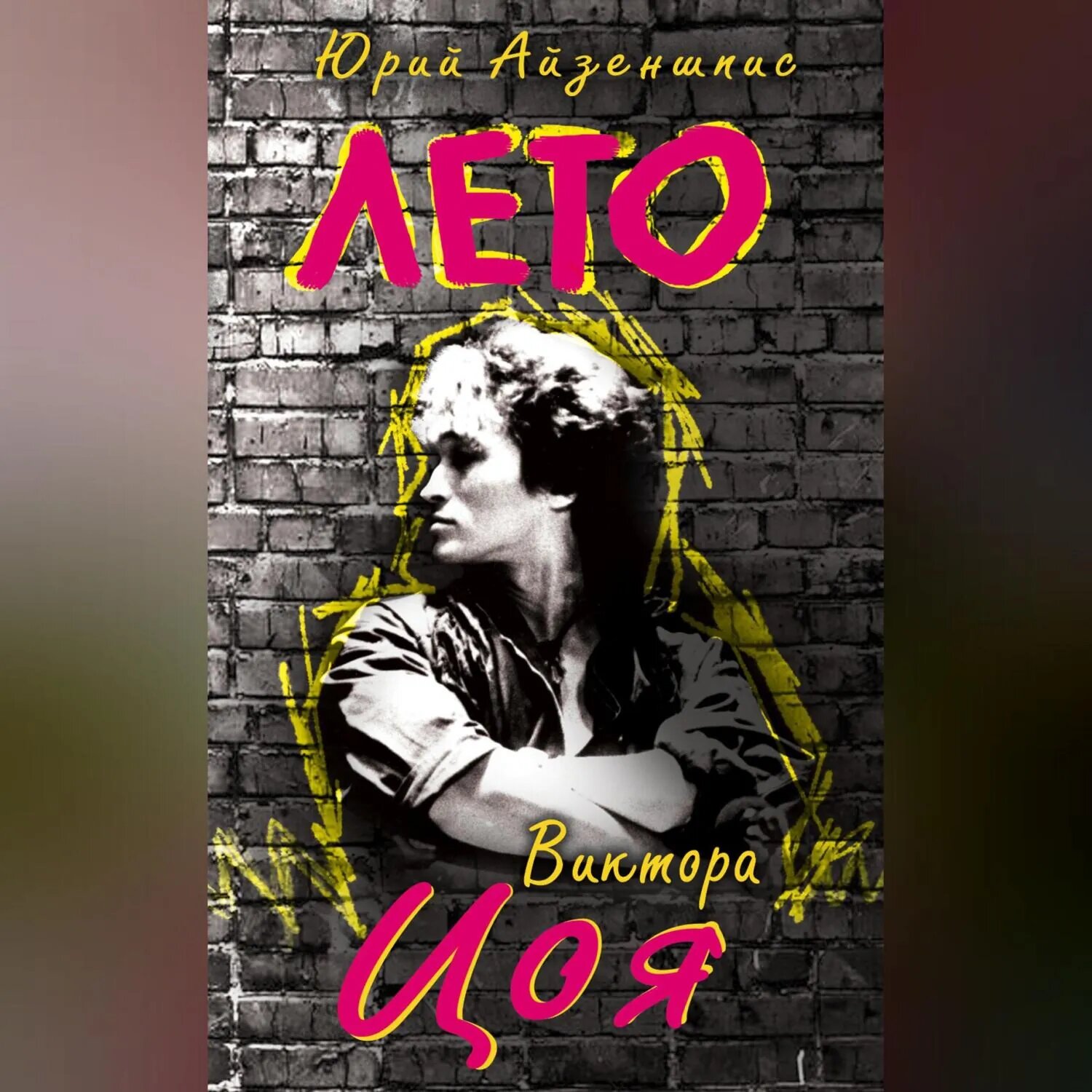 Лето Виктора Цоя [Аудиокнига]