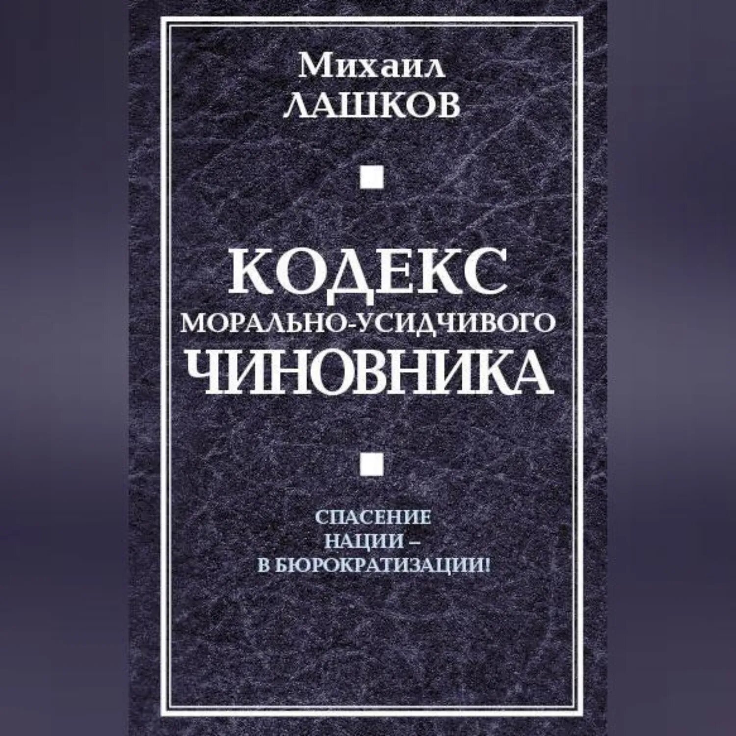 Кодекс морально-усидчивого чиновника [Аудиокнига]