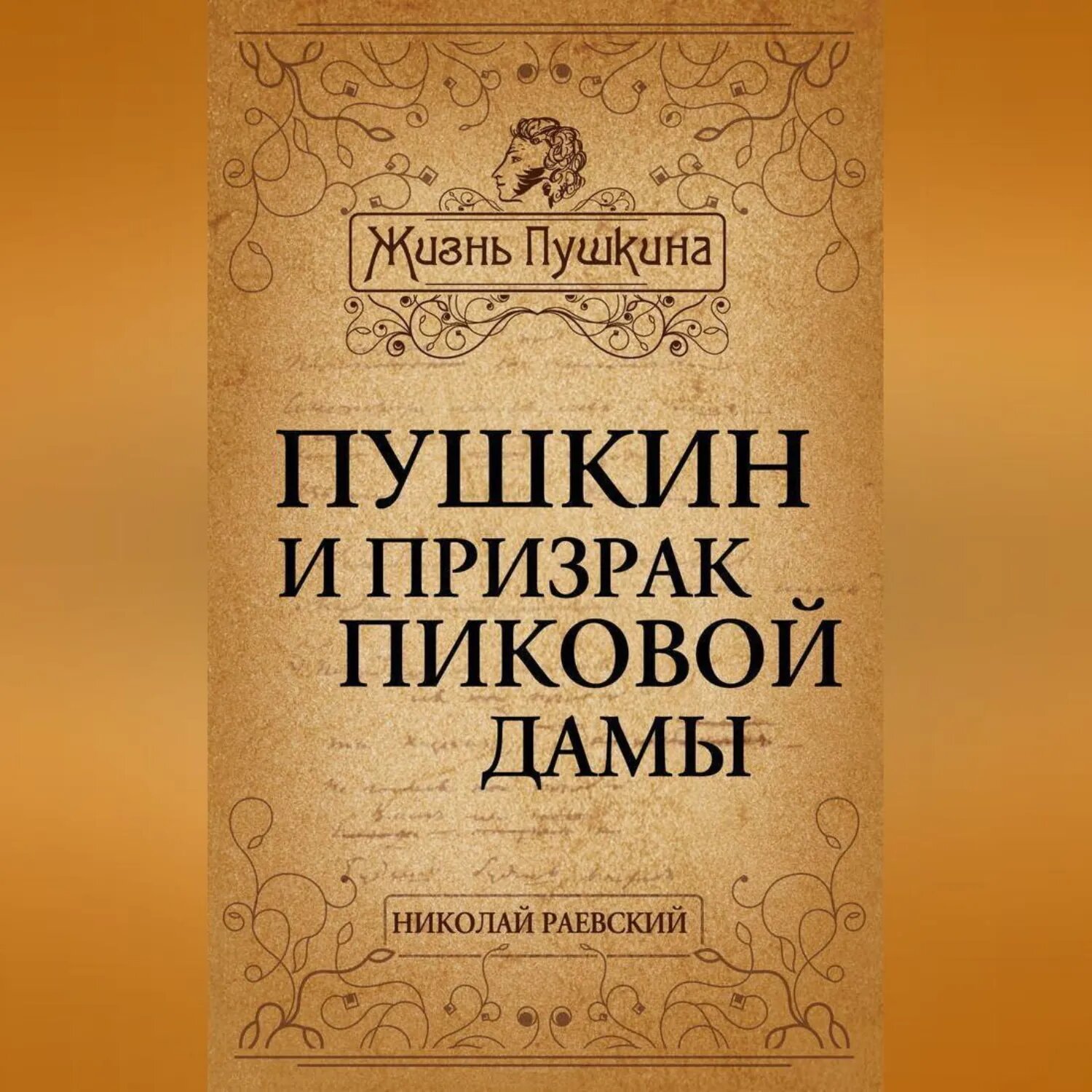 Пушкин и призрак Пиковой дамы [Аудиокнига]