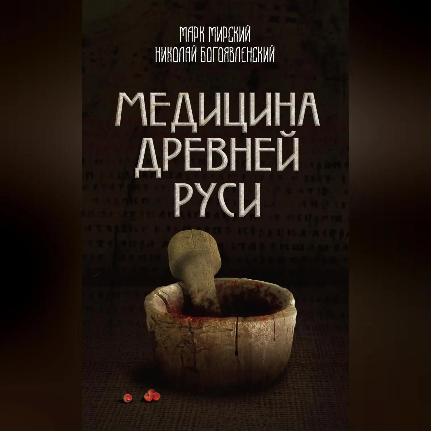 Медицина Древней Руси (сборник) [Аудиокнига]