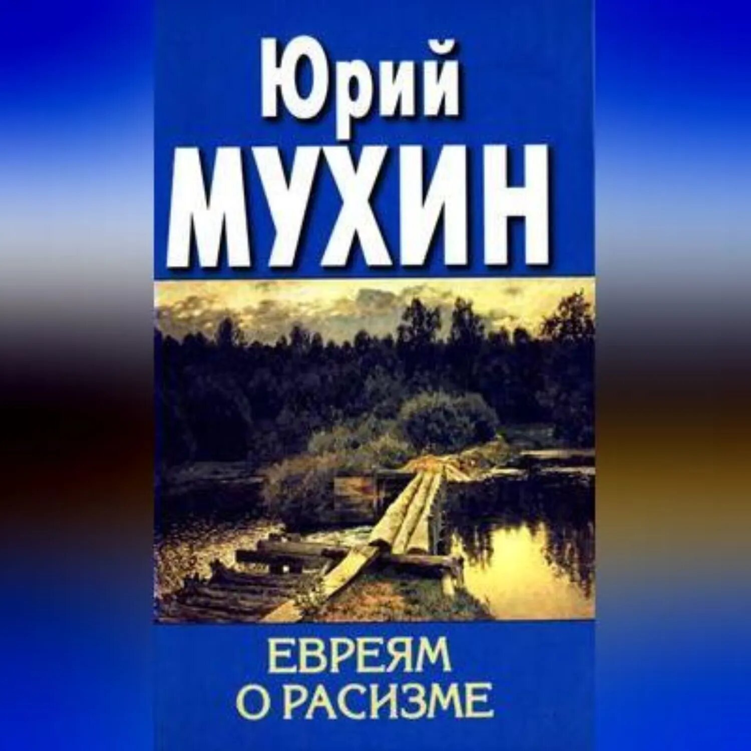 Евреям о расизме [Аудиокнига]