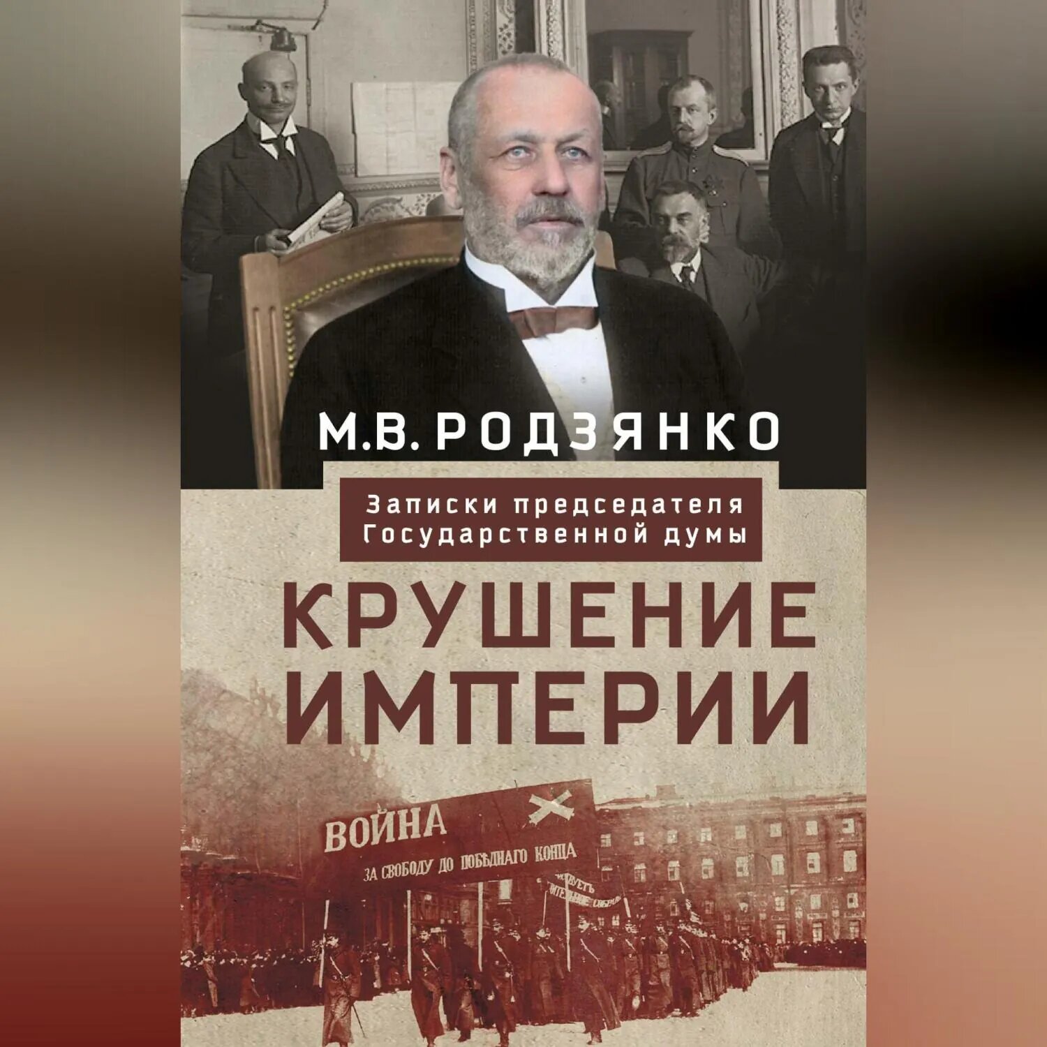 Крушение империи. Записки председателя Государственной думы [Аудиокнига]