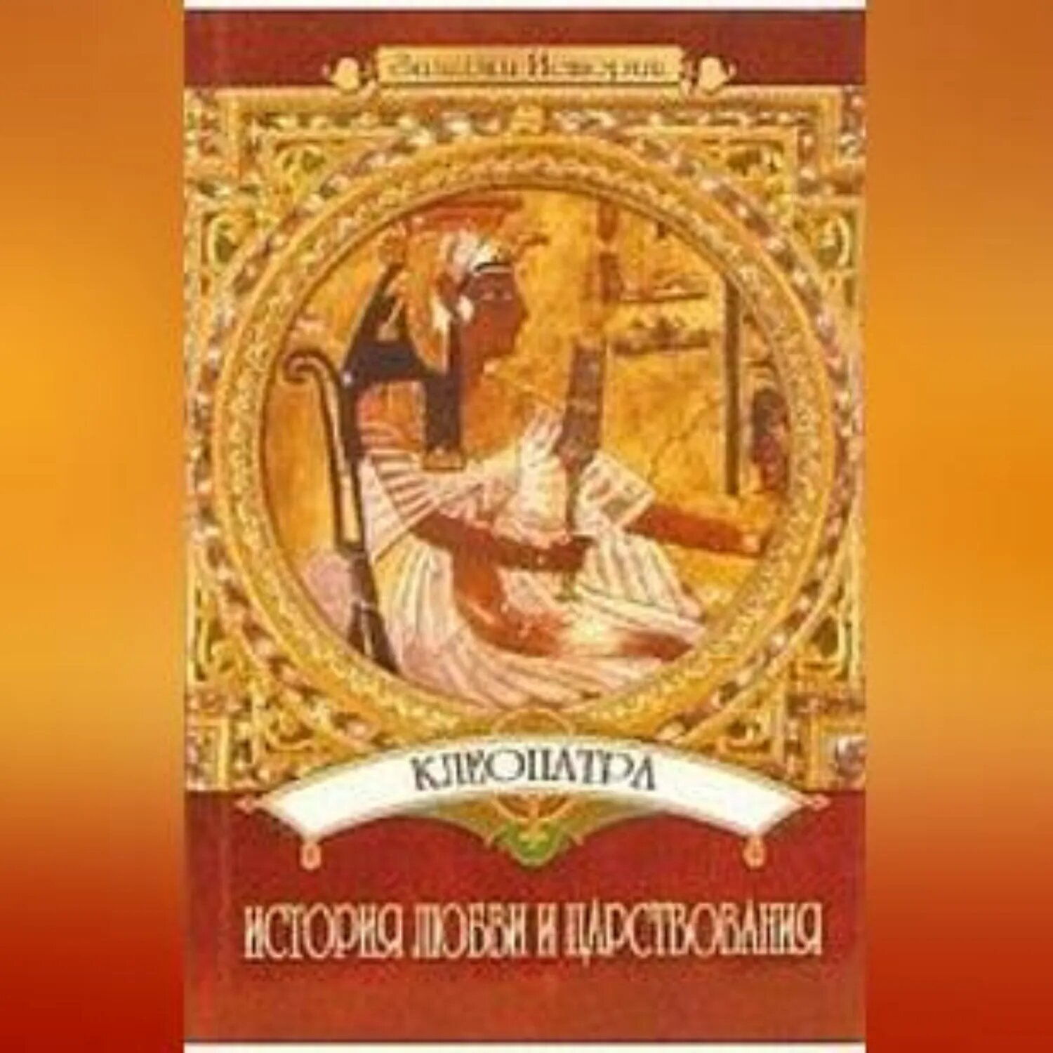 Клеопатра: История любви и царствования [Аудиокнига]