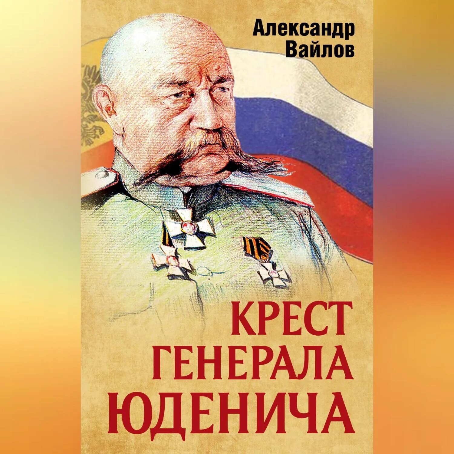 Крест генерала Юденича [Аудиокнига]