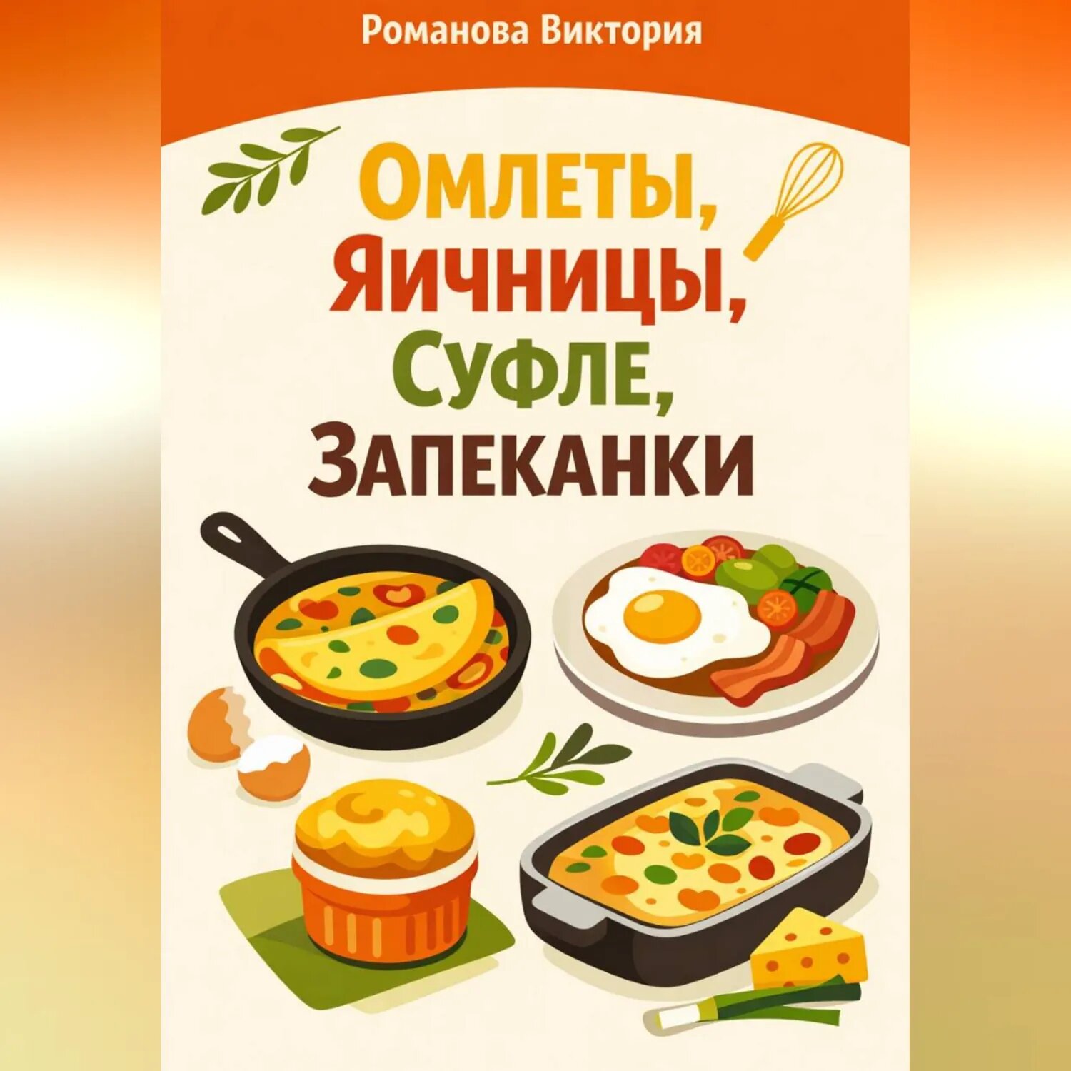 Омлеты, яичницы, суфле, запеканки [Аудиокнига]