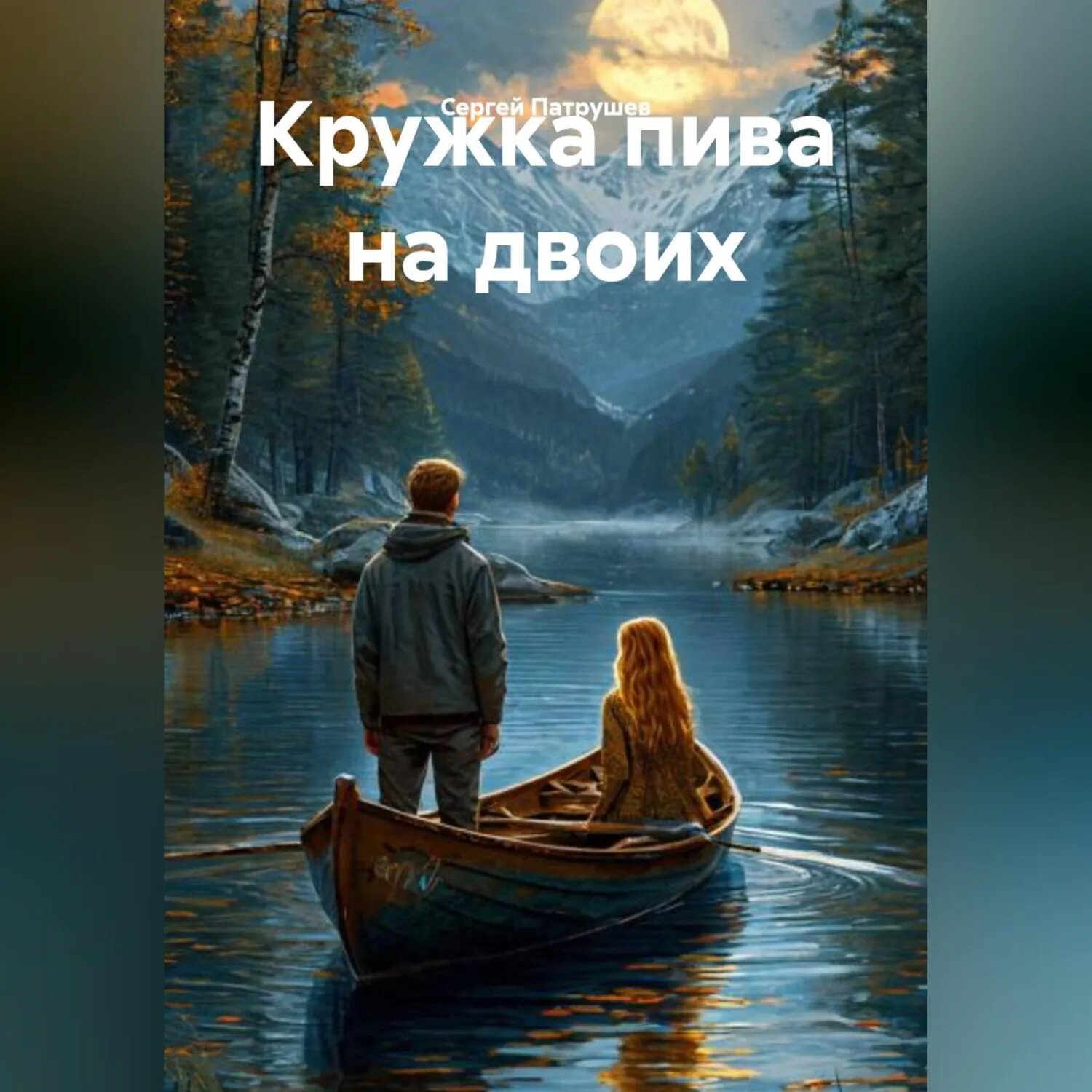 Кружка пива на двоих [Аудиокнига]