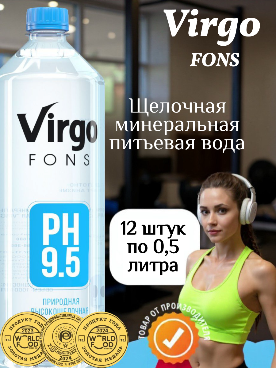 Природная питьевая щелочная вода VirgoFons 0,5 л (12шт)