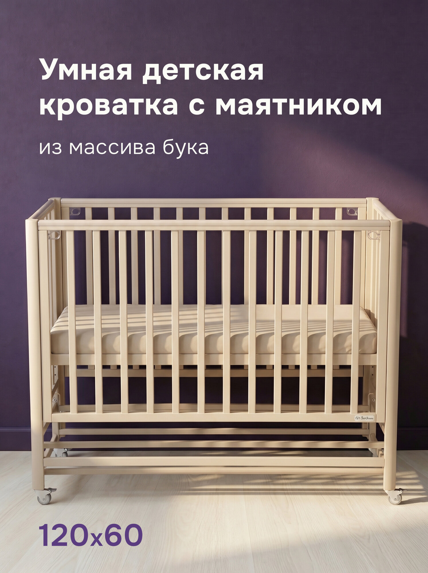 Кроватка для новорожденных Mr Sandman Myrtus с маятником приставная, из натурального массива бука