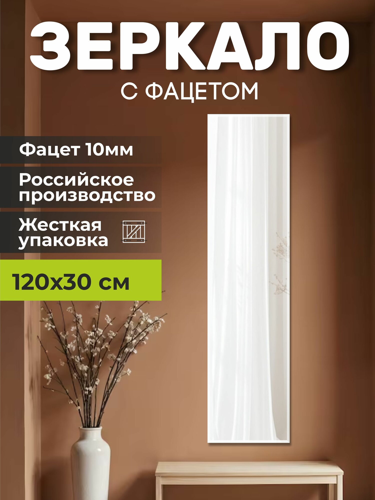 Зеркало настенное, интерьерное с фацетом, прямоугольное, 120*30 см без канта