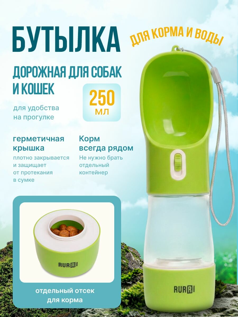 Бутылка дорожная 2 в 1 для кошек и собак, 26,5х7,5х7,5 см, 250 мл, салатовая