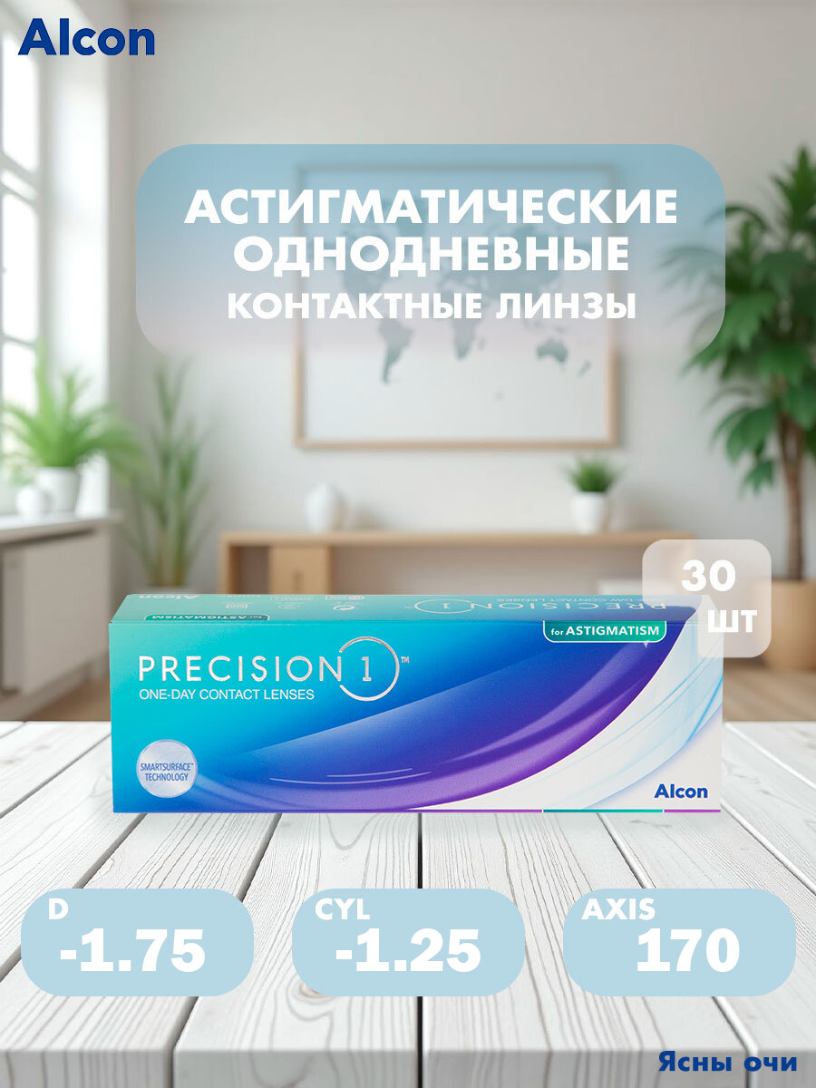 Precision 1 for astigmatism (30 линз), 8.5, CYL:-1.25, AXIS: 170, 30, -1.75