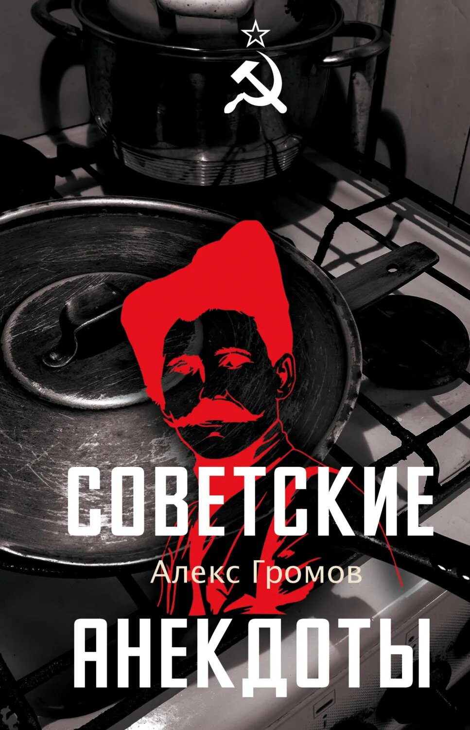 Советские анекдоты [Цифровая книга]