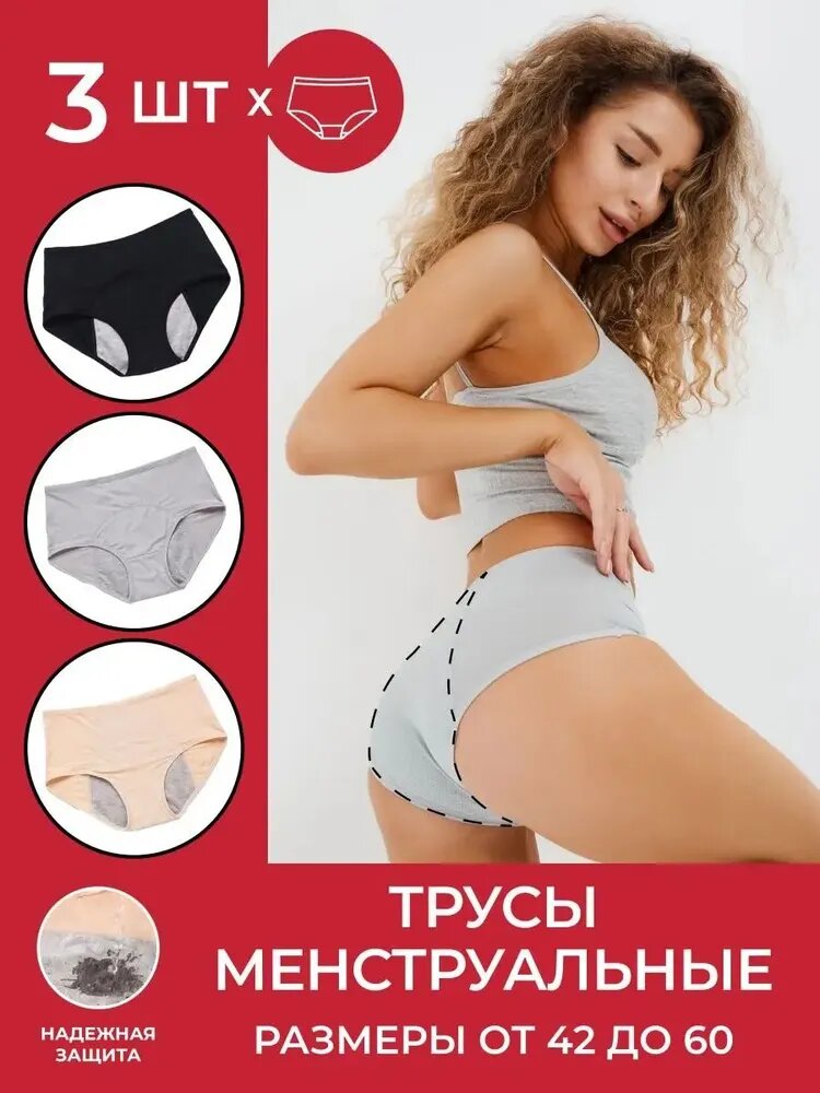 Комплект трусов слипы Remisa менструальные трусы, 3 шт