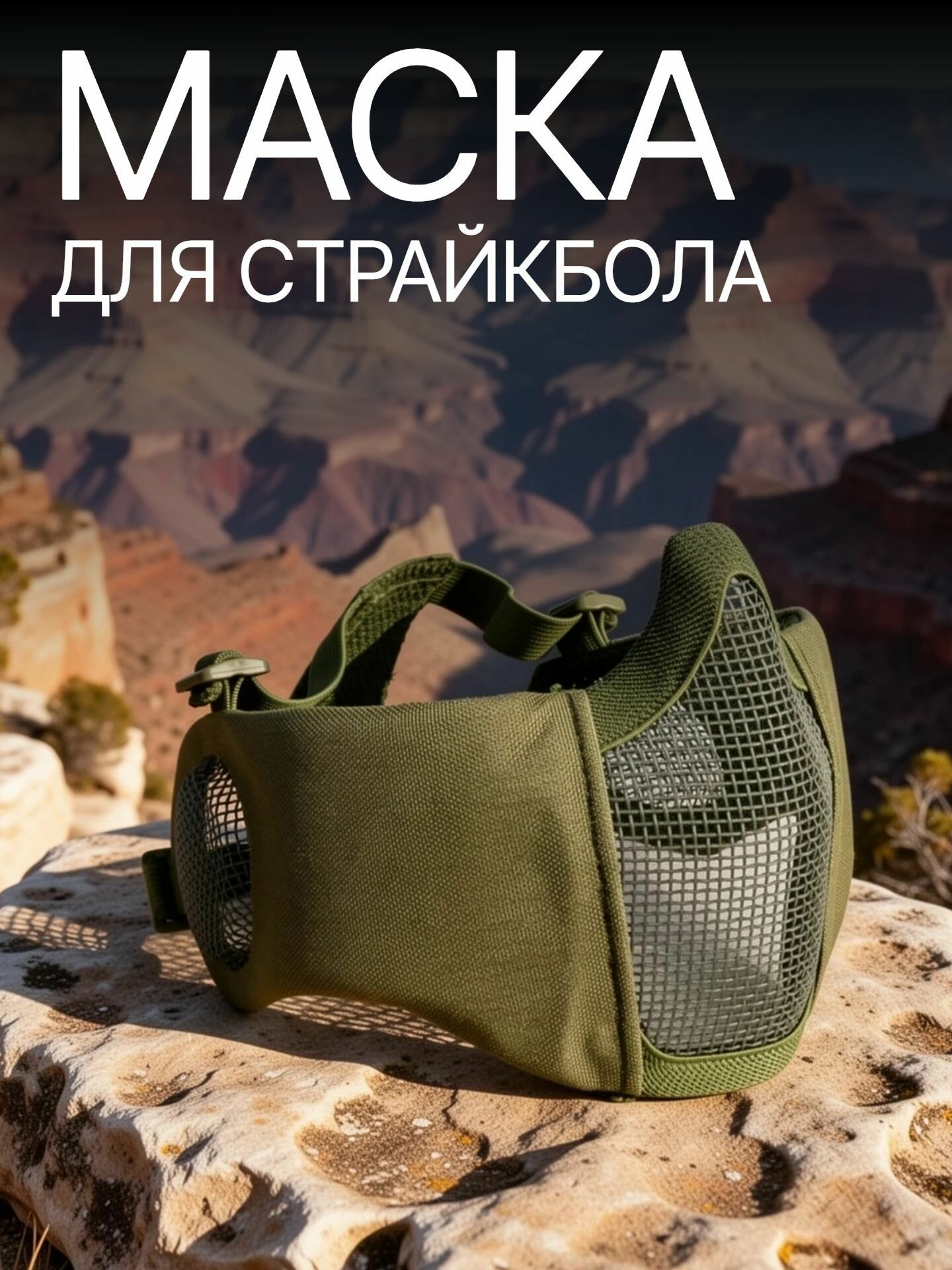 Защитная маска для страйкбола из сетки с защитой ушей оливковый