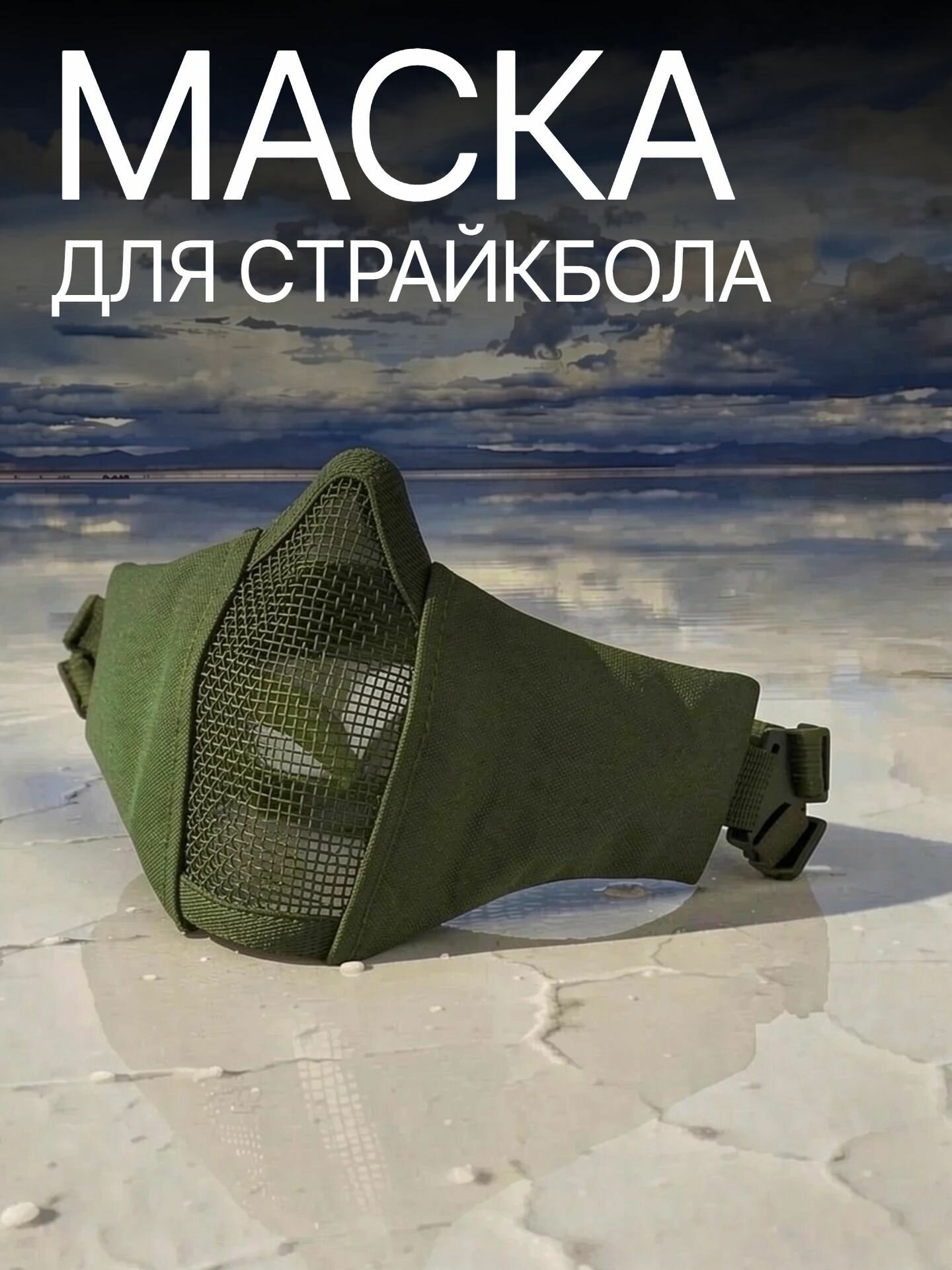 Маска для страйкбола из сетки и ткани, оливковая