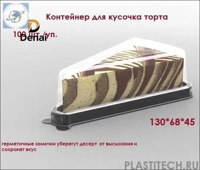 Одноразовый треугольный контейнер для кусочка торта Denai 100 шт. пластик 130*68*45