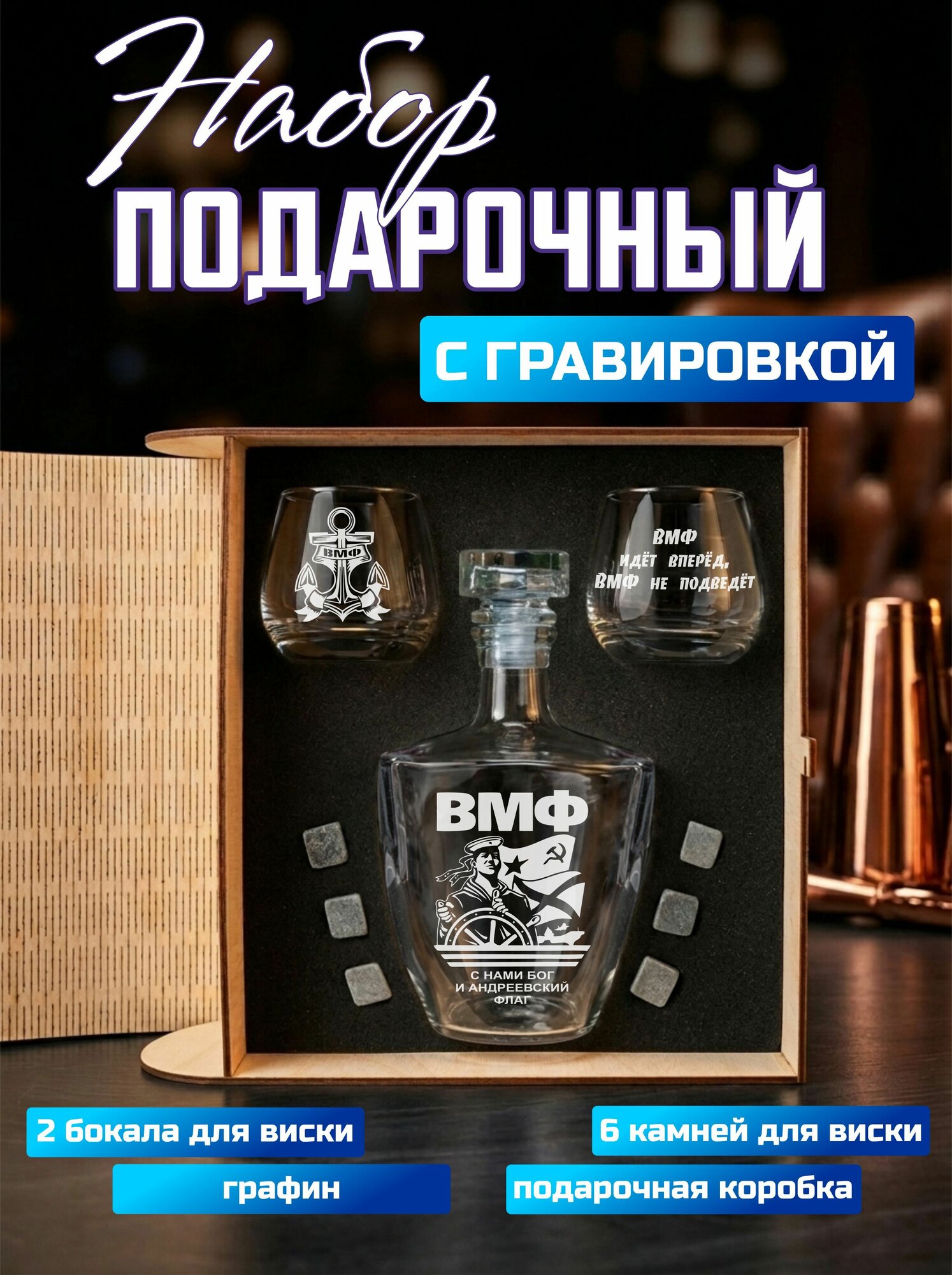 Подарочный набор штоф и бокалы с гравировкой ВМФ