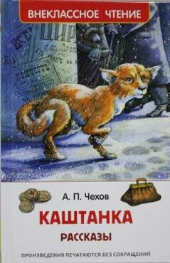 Каштанка. Рассказы