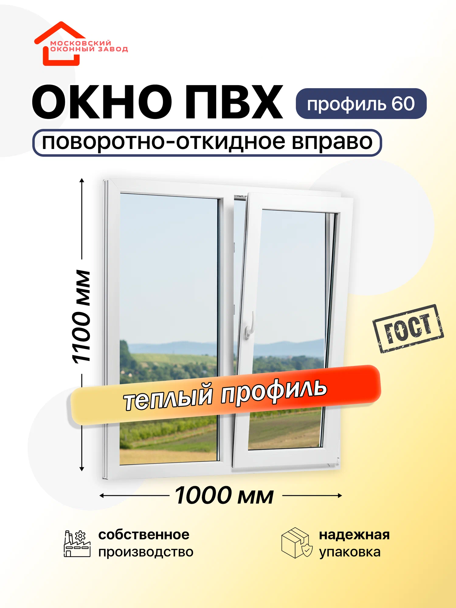 Окно пластиковое ПВХ 1000Х1100 эконом 60 поворотно откидное створка справа, двухкамерное, двустворчатое, (ШхВ)