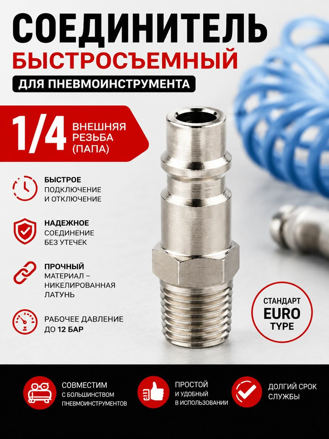 Штуцер быстросъемный рапид "папа" - БРС М1/4" D б/с EW-014-A
