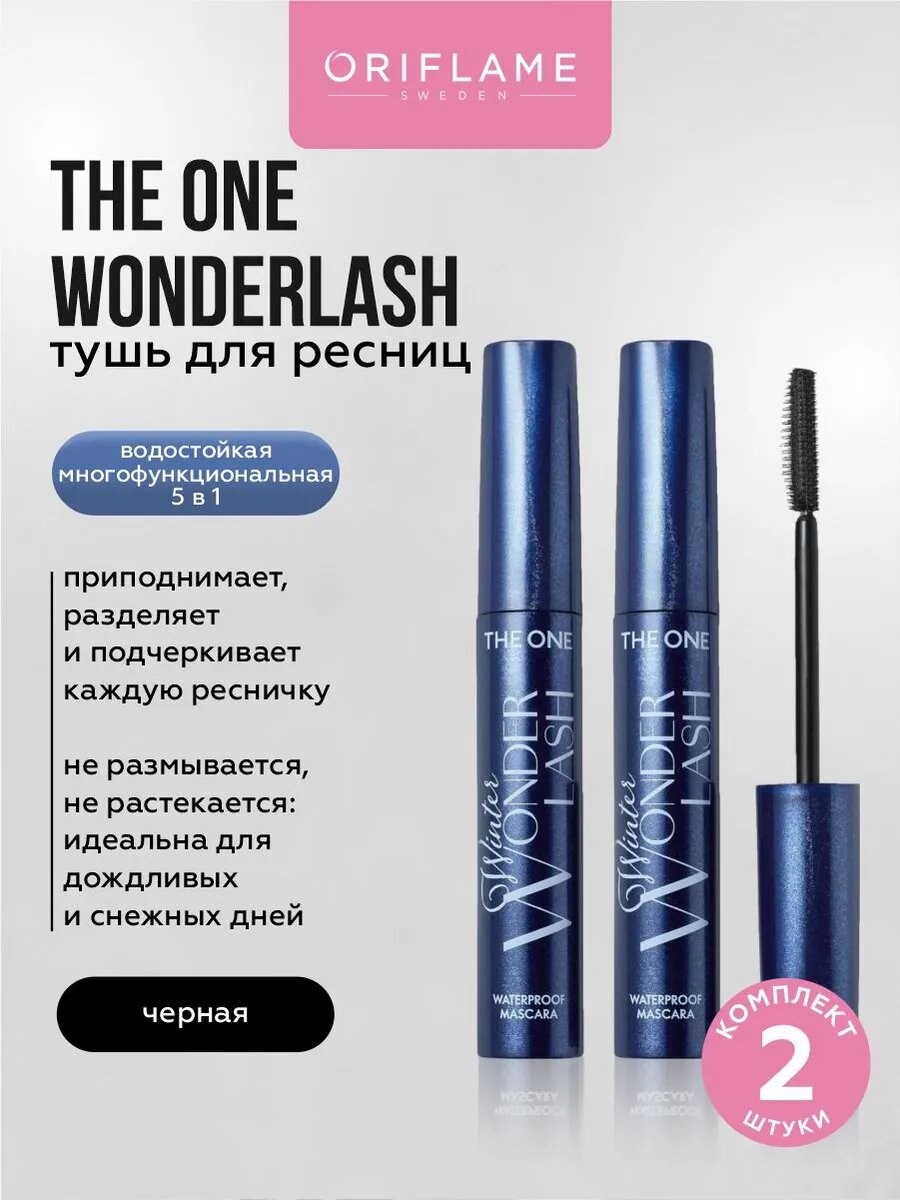 Многофункциональная водостойкая тушь для ресниц 5 в 1 THE ONE Wonderlash чёрная 8 мл. х 2 шт.