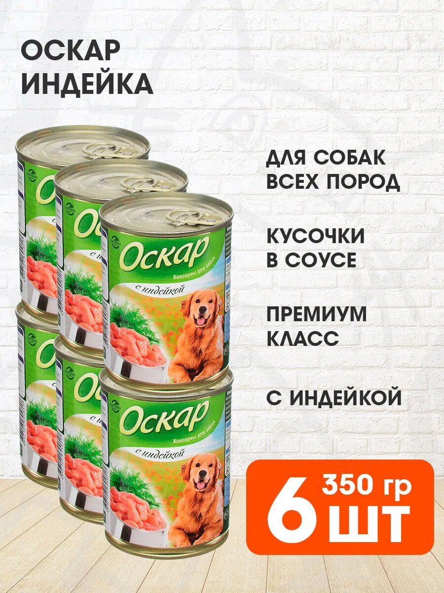 Корм влажный Оскар для собак, индейка, 350 г 6 шт
