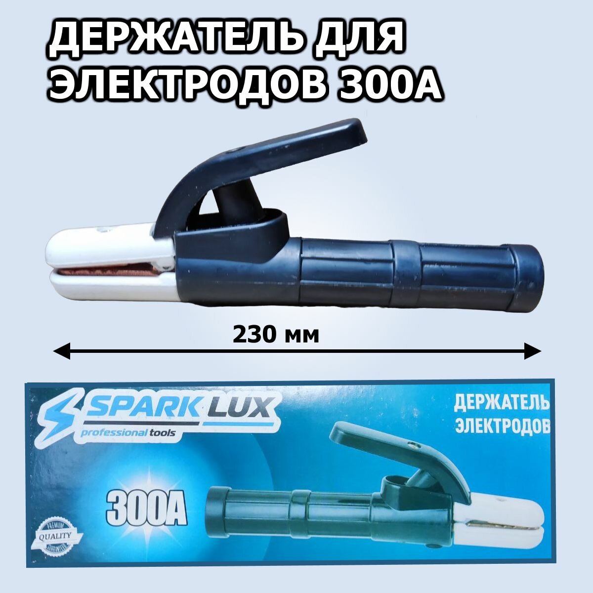 Держатель для электродов, Сварочный держак 300А