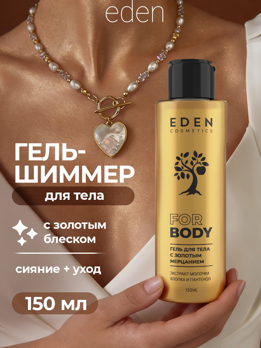 Гель-шиммер EDEN, с золотым мерцанием, для всех типов кожи, 150 мл