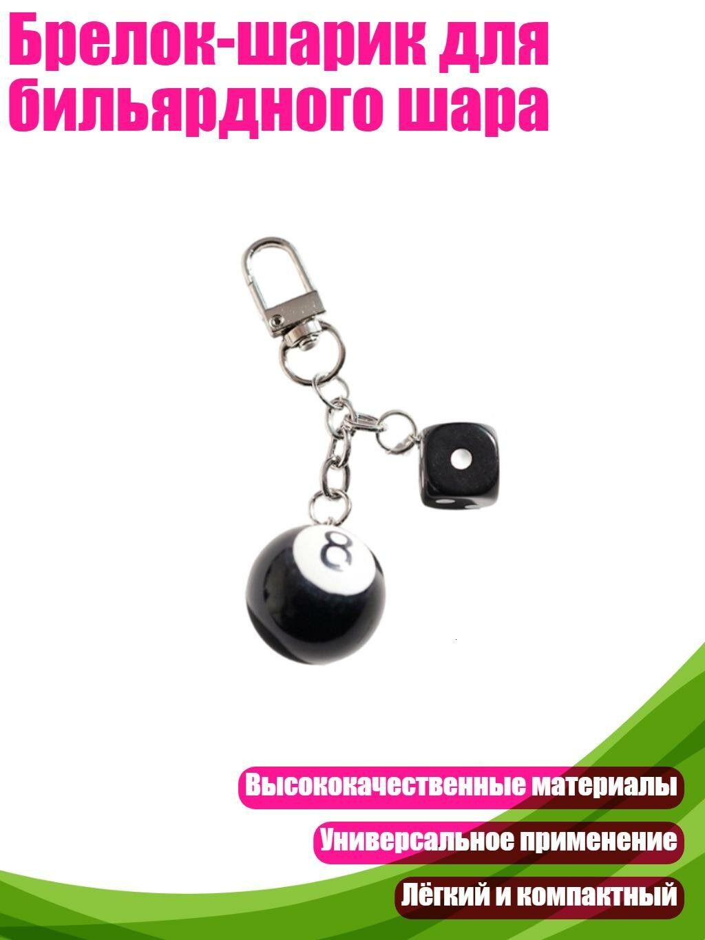 Брелок-шарик для бильярдного шара, No. 6