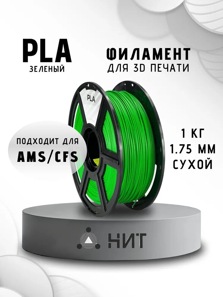 PLA пластик для 3d принтеров зеленый "НИТ", 1 кг