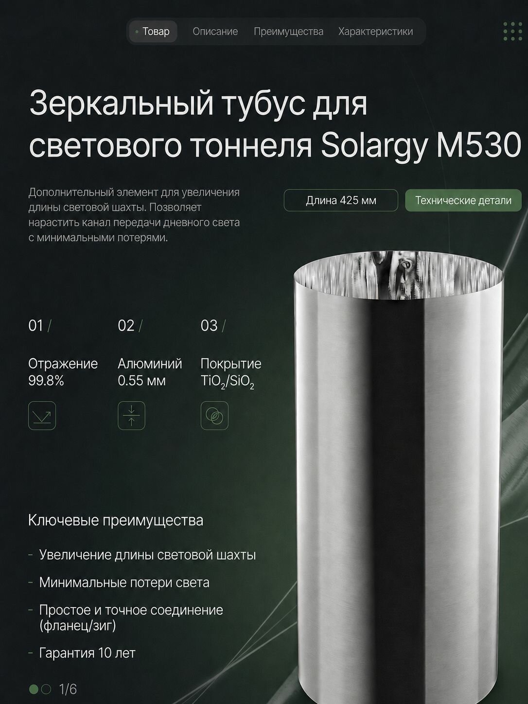 Зеркальный тубус 530-425. Для светового туннеля Solargy M530, Коэффициент отражения 99,8%, Диаметр 530 мм, Высота 425 мм