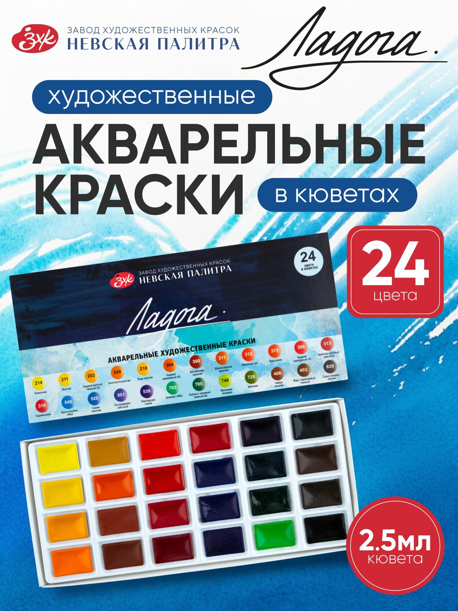 Акварельные краски для рисования Ладога набор художественной акварели 24 цвета в кюветах