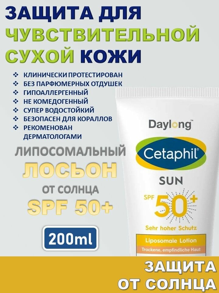 Липосомальный солнцезащитный лосьон для сухой и чувствительной кожи CETAPHIL Sun Daylong SPF 50+ liposomale Lotion 200 ml