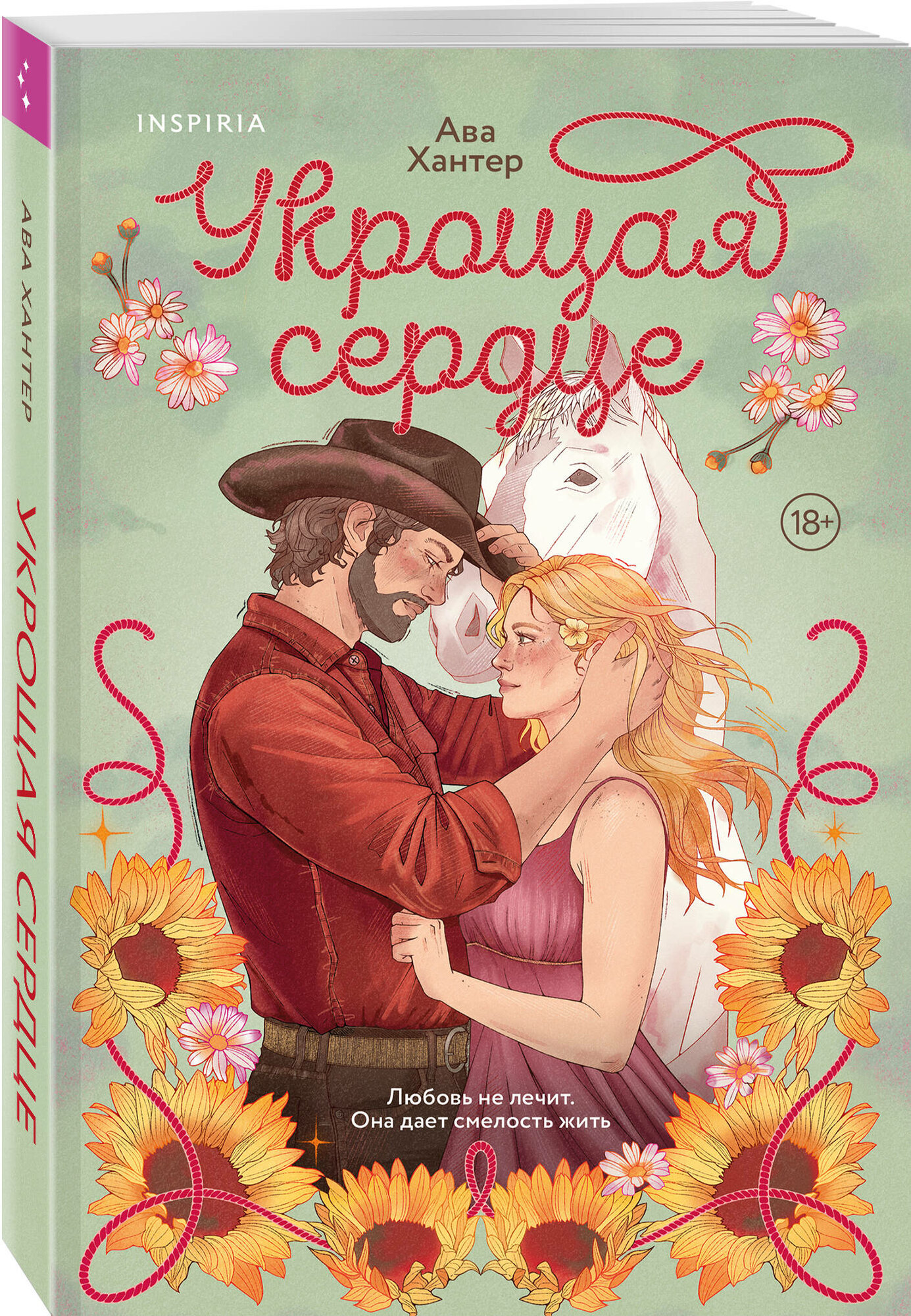 Укрощая сердце — фото 1