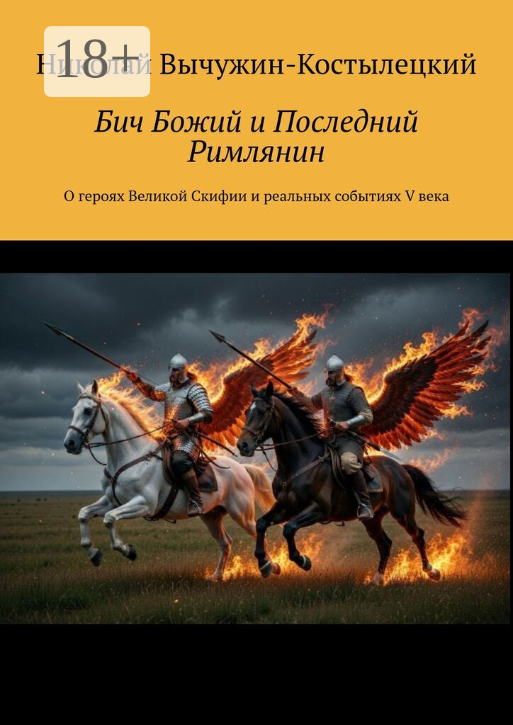 Бич Божий и Последний Римлянин