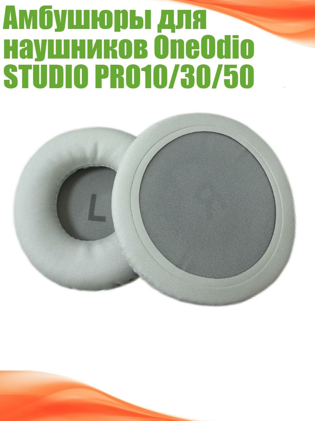 Амбушюры для наушников OneOdio STUDIO PRO10/30/50, Серый