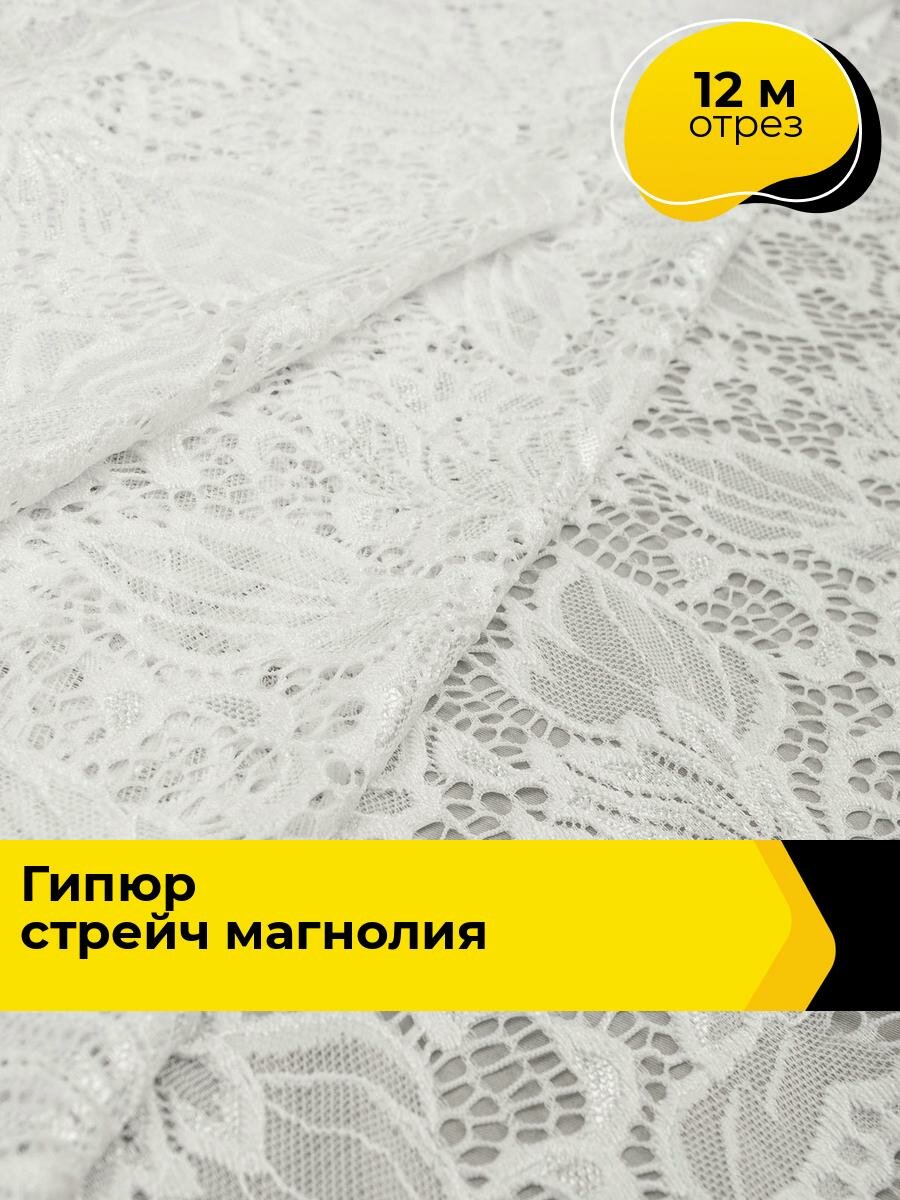 Кружевная ткань для шитья гипюр стрейч 12 м*139 см, цвет белый