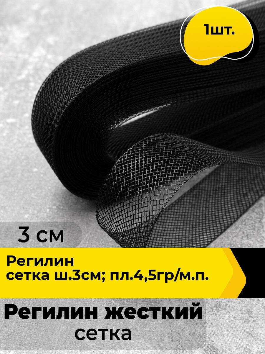Регилин сетка, мягкий для шитья, 1 шт.