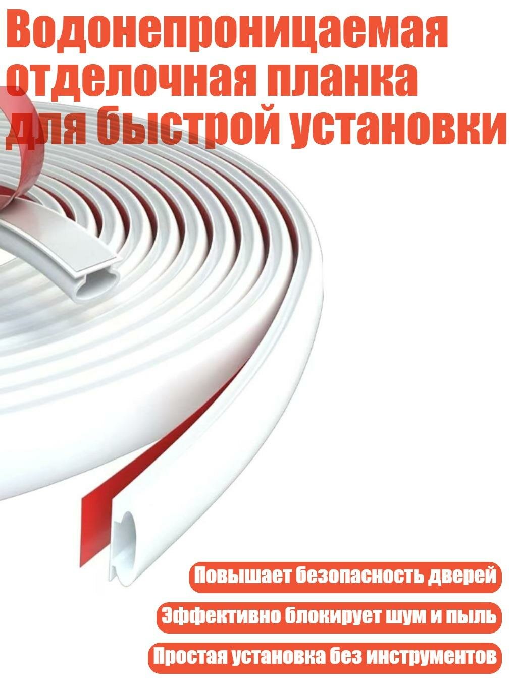 Водонепроницаемая отделочная планка для быстрой установки, Белый
