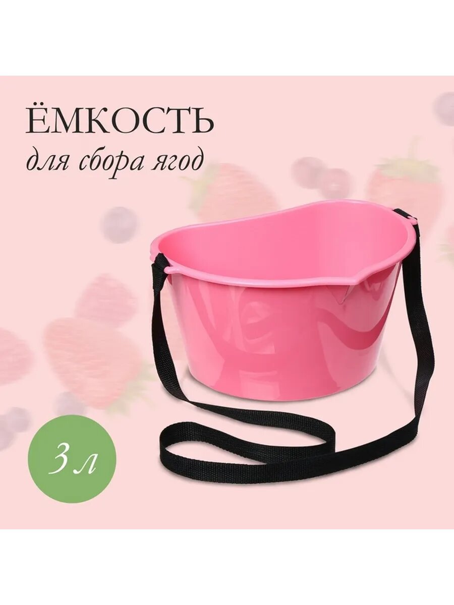 Удобная розовая емкость для сбора ягод