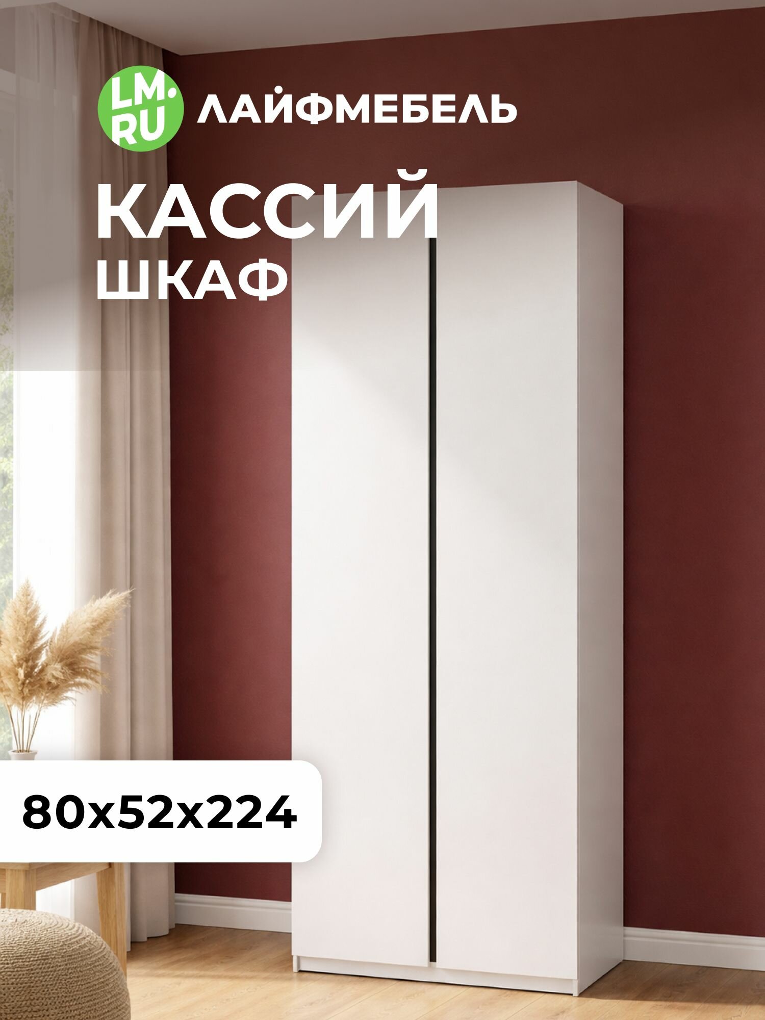 Лайфмебель Шкаф Кассий 02 2-х ств белый
