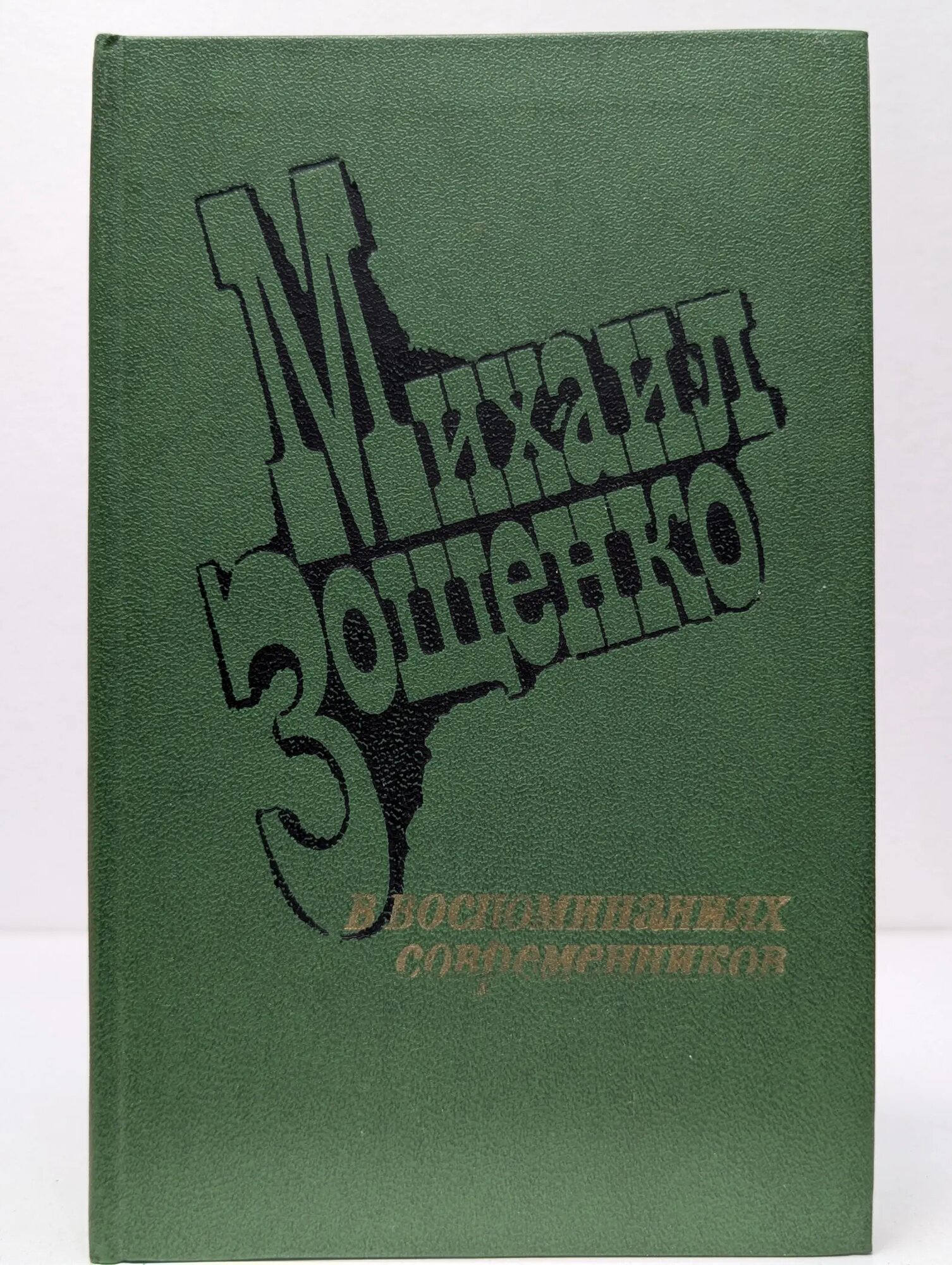 Михаил Зощенко в воспоминаниях современников Сборник 1981