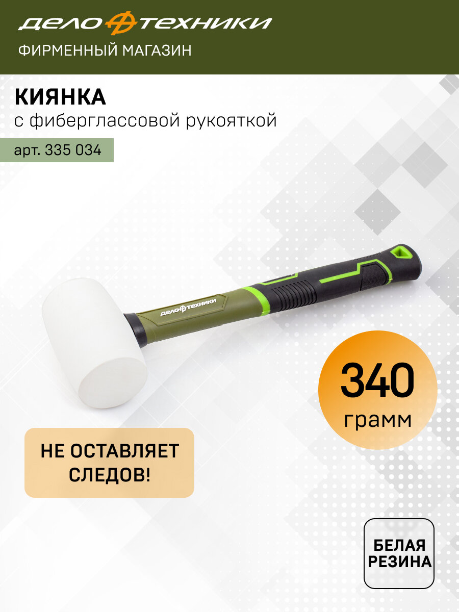 Киянка Дело Техники с фибергласcовой рукояткой 340 г, белая резина, 335034