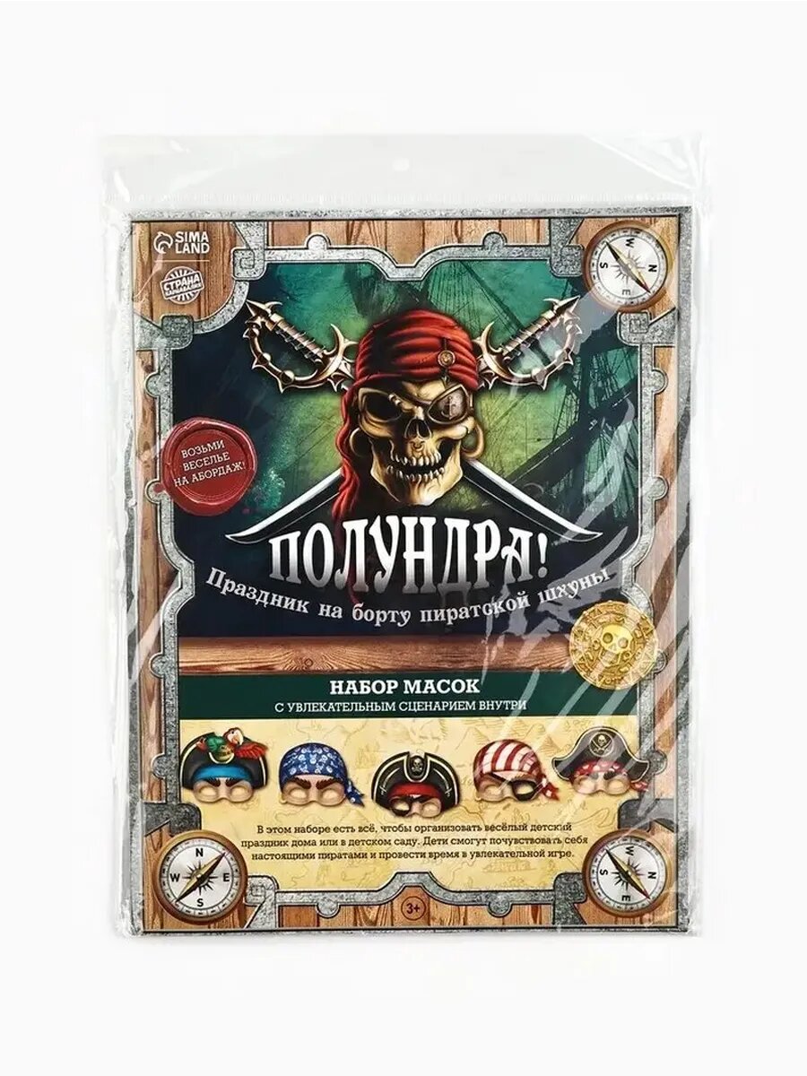 Пиратские маски для детского праздника, 5 шт.