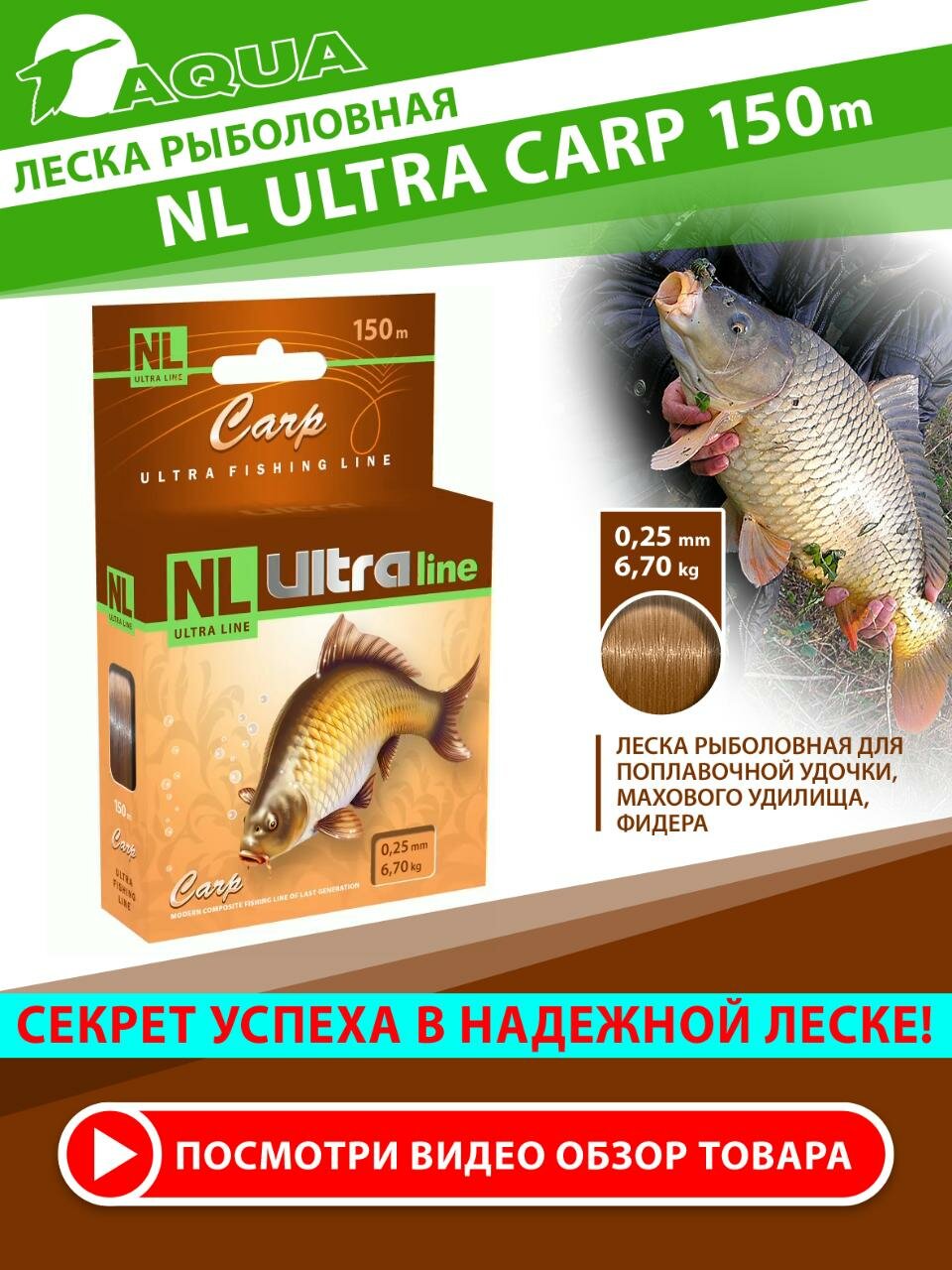 Леска рыболовная AQUA NL Ultra Carp (Карп). Для удочки или фидера. 0,25мм / 6,70кг / 150м