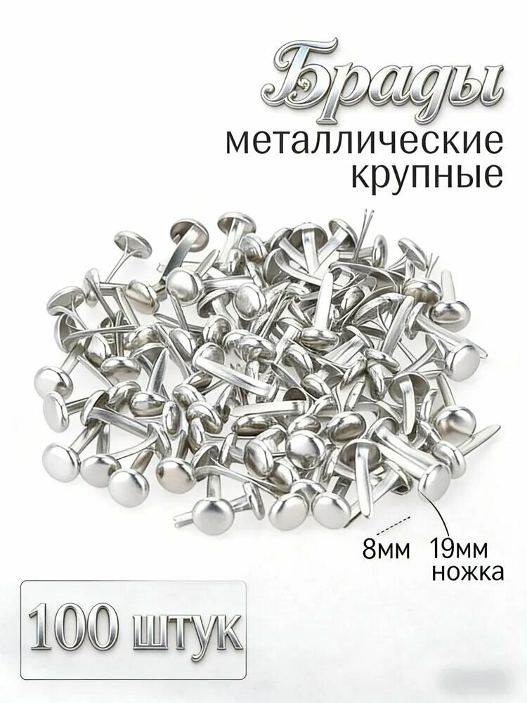 Брадсы для скрапбукинга 100шт