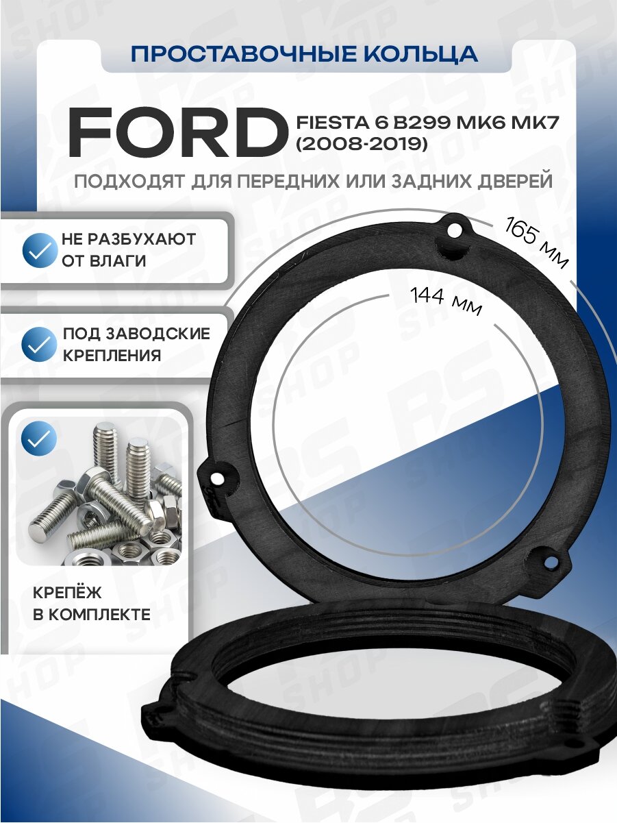 Кольца для динамиков 16.5 Ford Fiesta 6 B299 Mk6 Mk7 2008-2019, фанера, 2 штуки для передних или задних дверей