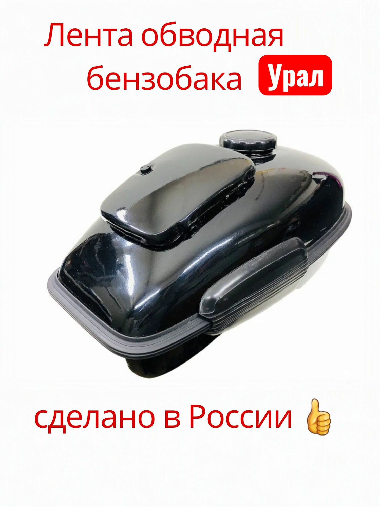 Лента бензобака Урал (обводная).