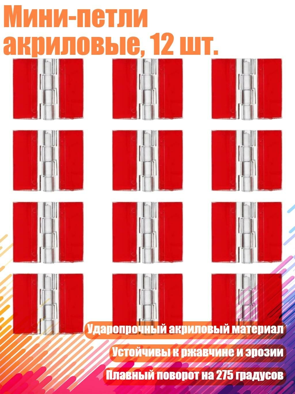 Мини-петли акриловые, 12 шт, 30 на 35 мм