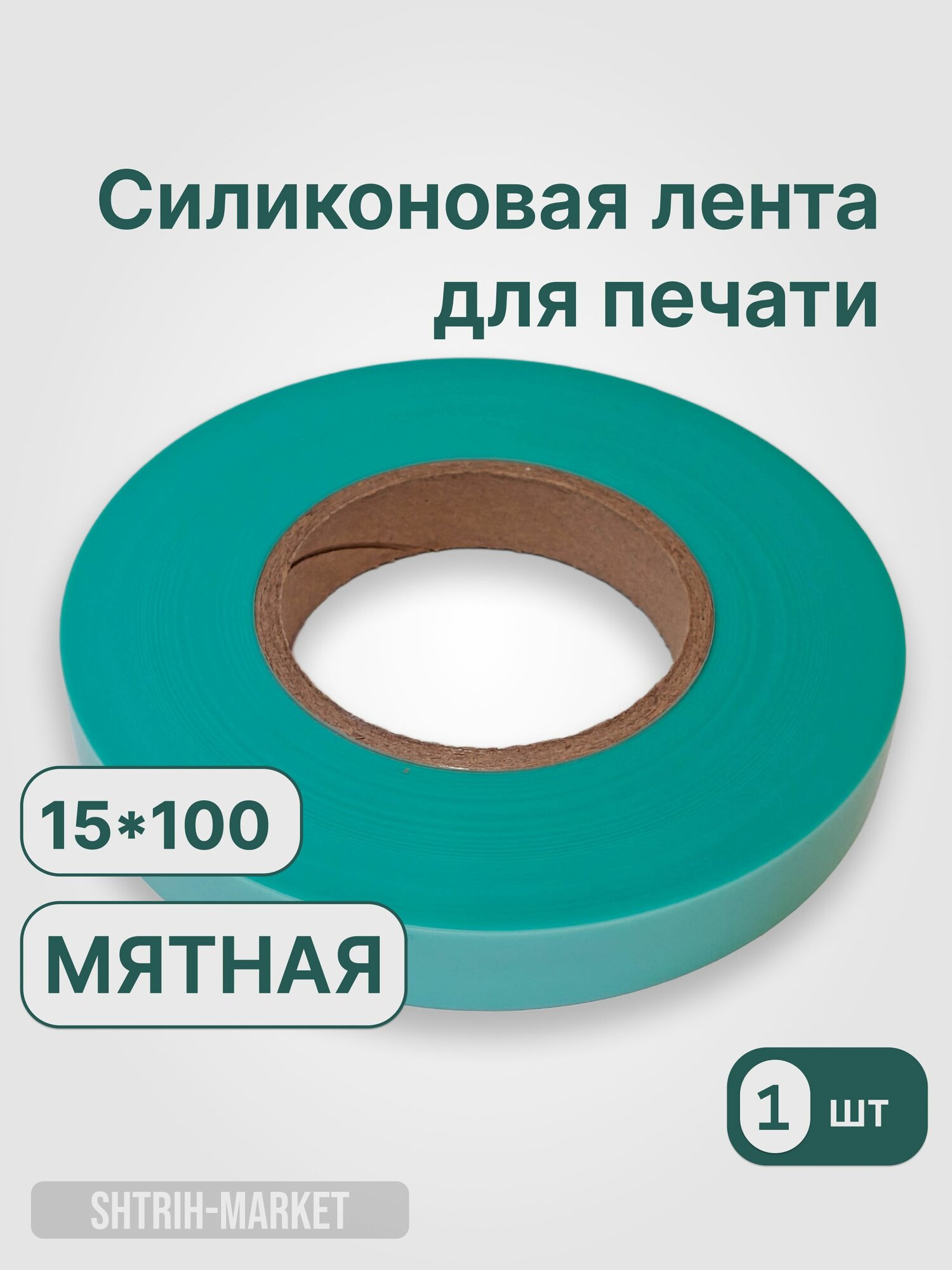 Лента силиконовая 15х100 (ST515) полупрозрачная мятная 1 рулон в комплекте